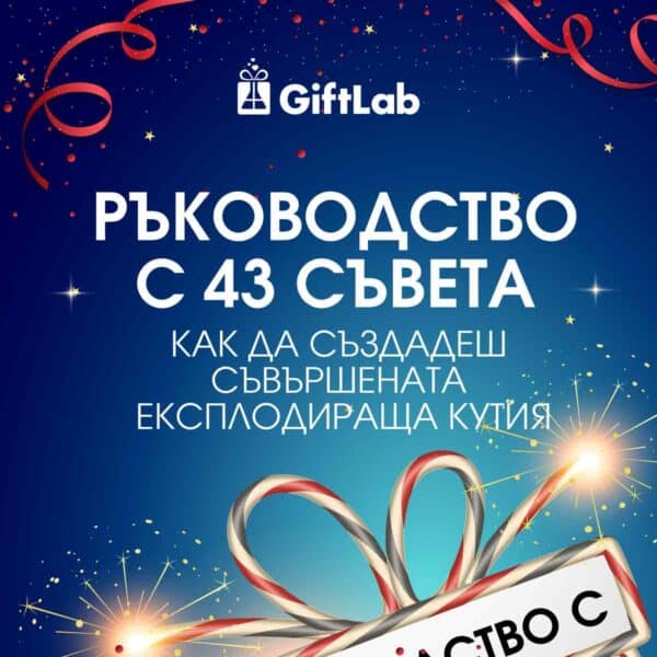 Експлодираща Кутия за 30 Снимки | GiftLab